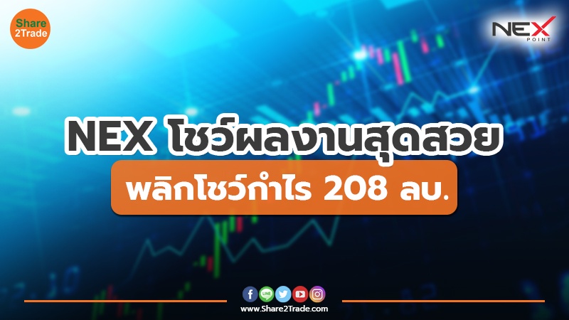 NEX โชว์ผลงานสุดสวย พลิกโชว์กำไร 208 ลบ. | Share2Trade